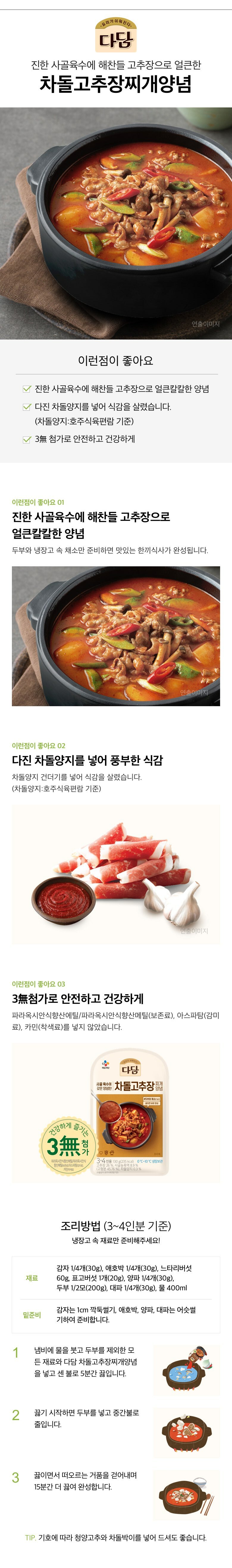 [CJ제일제당] 다담 차돌고추장찌개양념 130g x 5개