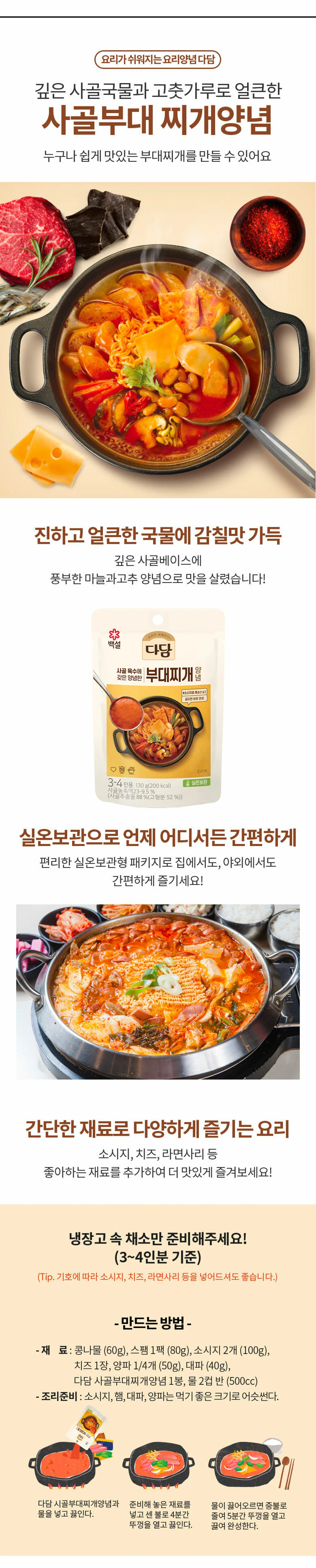 Cj제일제당 다담 사골부대찌개양념 130g X 5개
