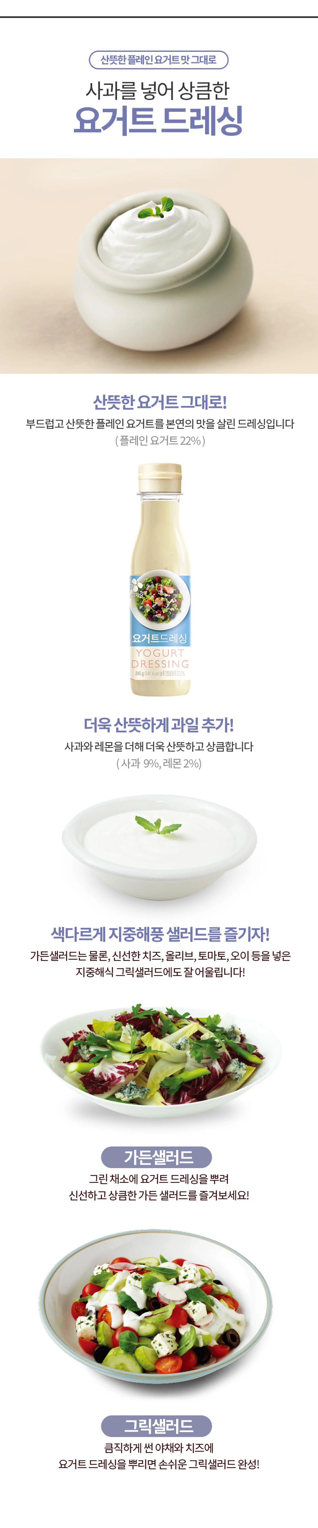 요거트 드레싱245g | 상품상세 | CJ더마켓 - CJ제일제당 공식몰