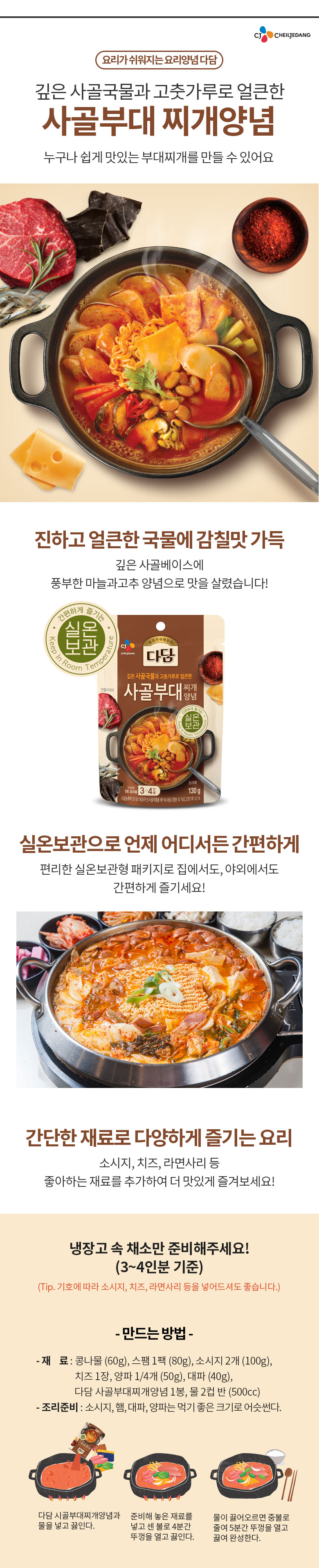 [CJ제일제당] 다담 사골부대찌개양념 130g x 5개
