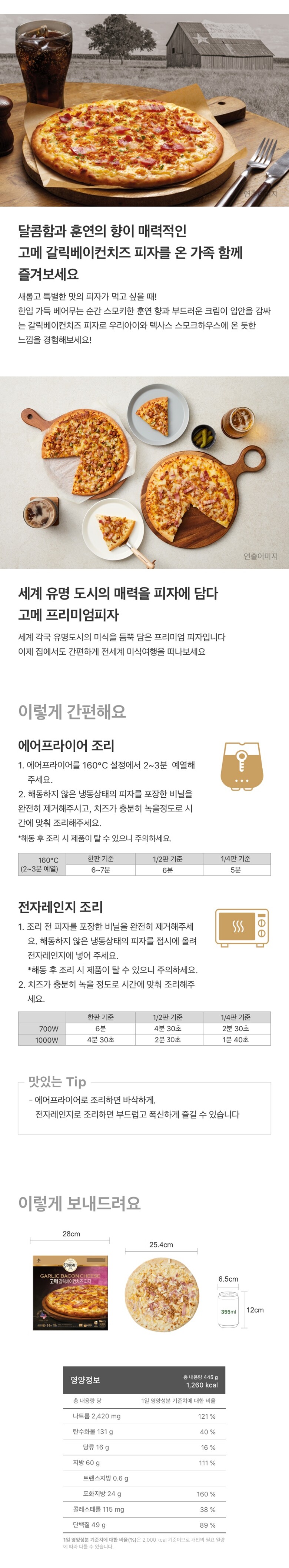 [CJ제일제당] 고메 갈릭베이컨치즈 피자 445g x 2개 | CJ제일제당 대한민국