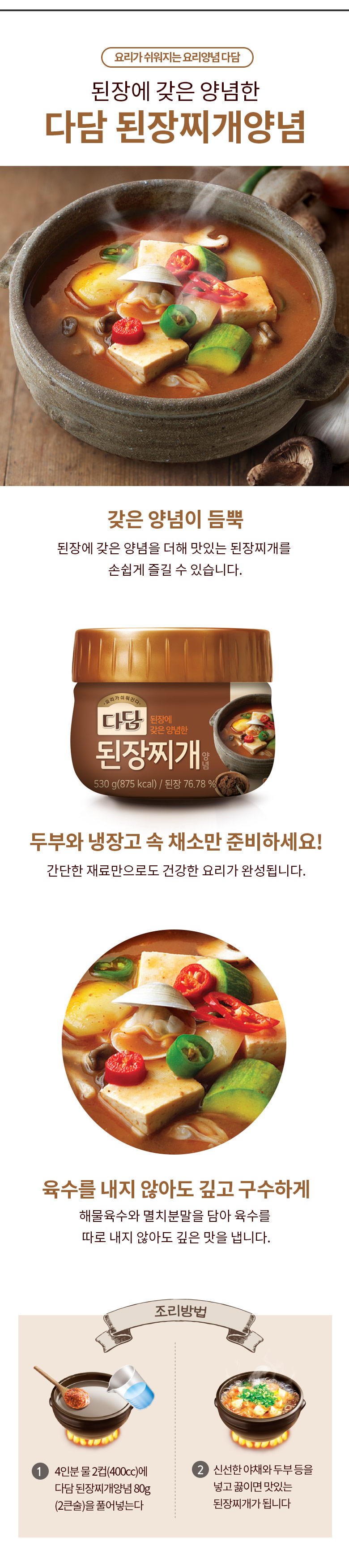 [CJ제일제당] 다담 된장찌개 양념 530g x 1개