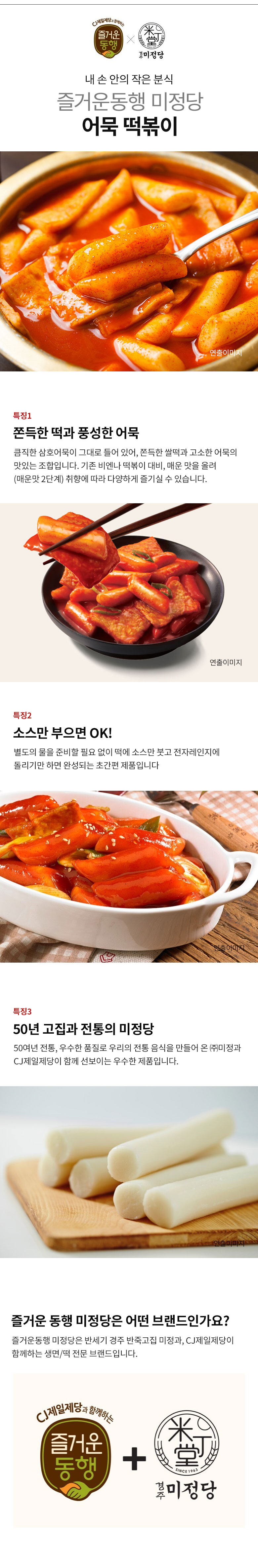 [CJ제일제당] 미정당 어묵떡볶이 346g x 2개 | CJ제일제당 대한민국