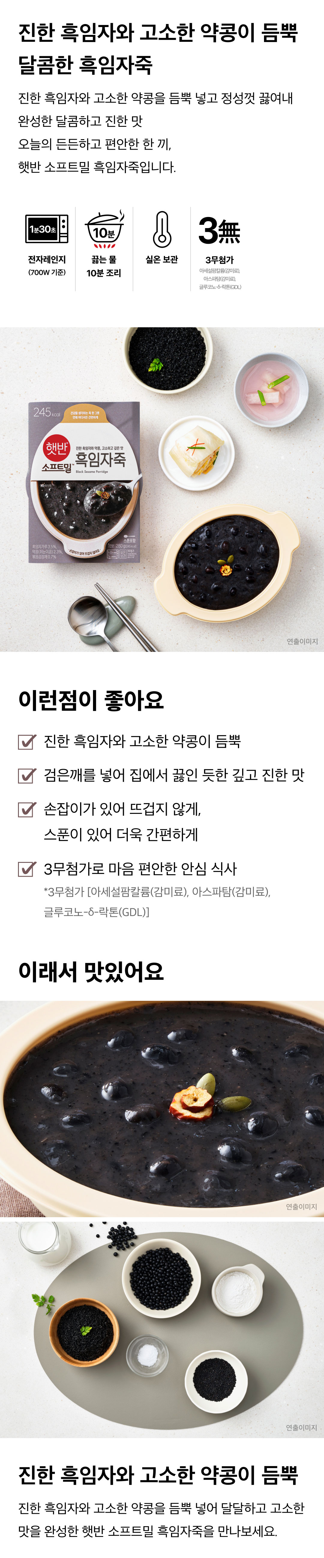 [CJ제일제당] 햇반 소프트밀 흑임자죽 280g x 10개