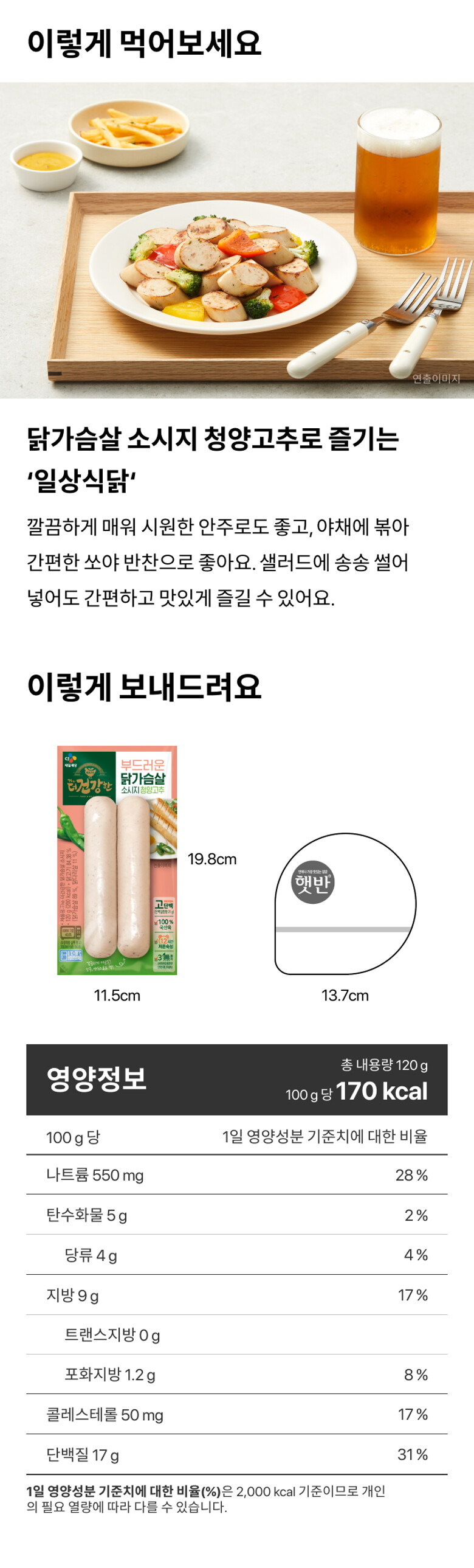 허닭 - [CJ제일제당] 더건강한 닭가슴살 청양 소시지 120g x 10개