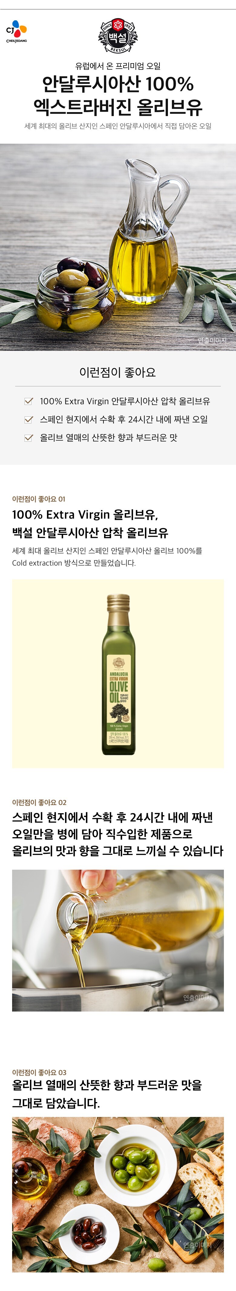 [CJ제일제당] 안달루시아산 올리브유 250ML x 2개