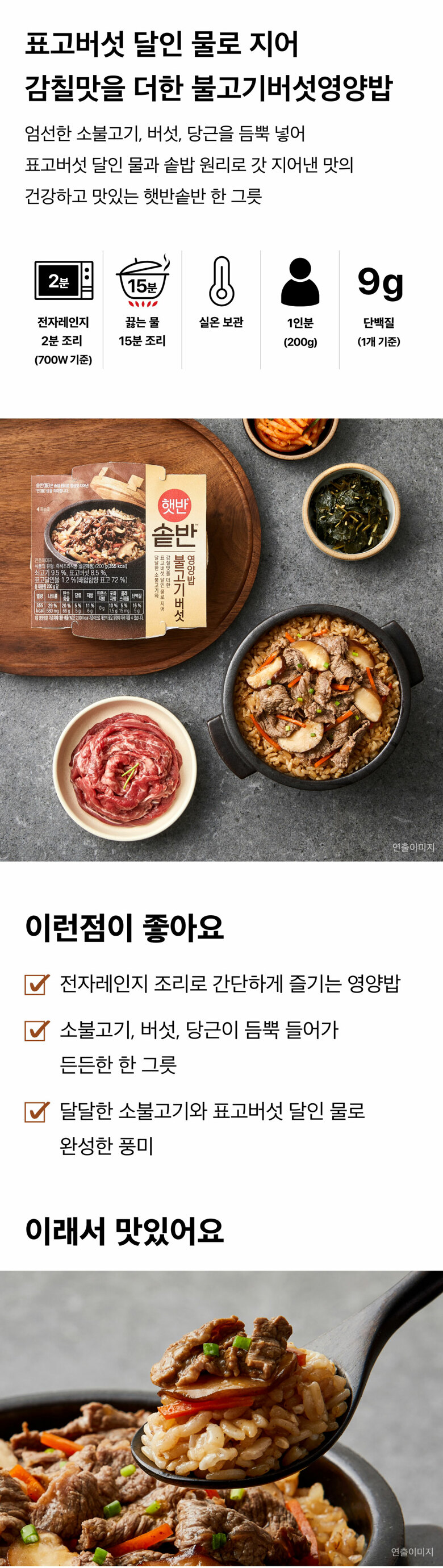 [CJ제일제당] 햇반 솥반 불고기버섯영양밥 200g x 5개 | CJ제일제당 대한민국