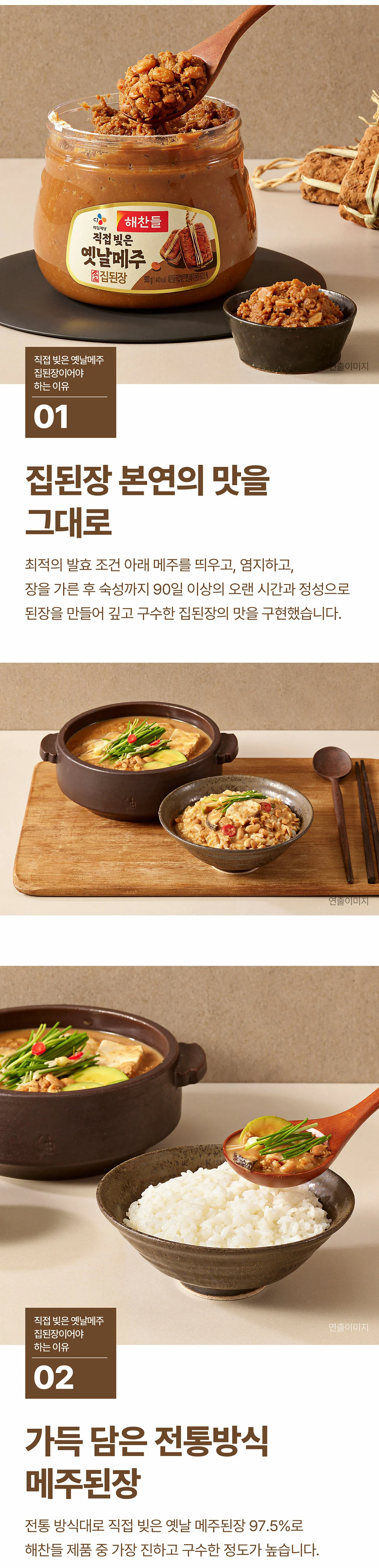 [CJ제일제당] 해찬들 명품 집된장 450g x 5개