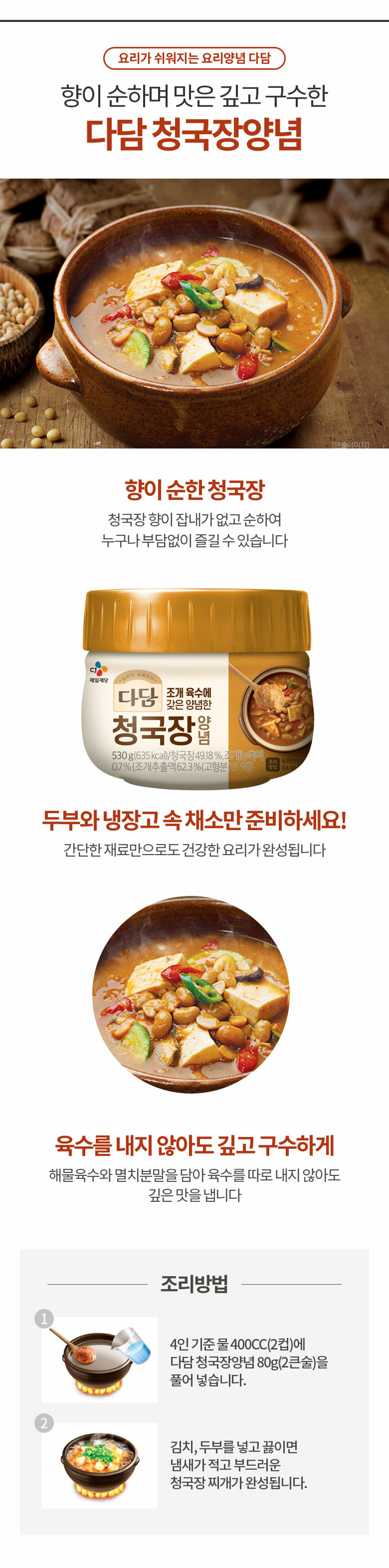 [CJ제일제당] 다담 청국장찌개 530g x 1개
