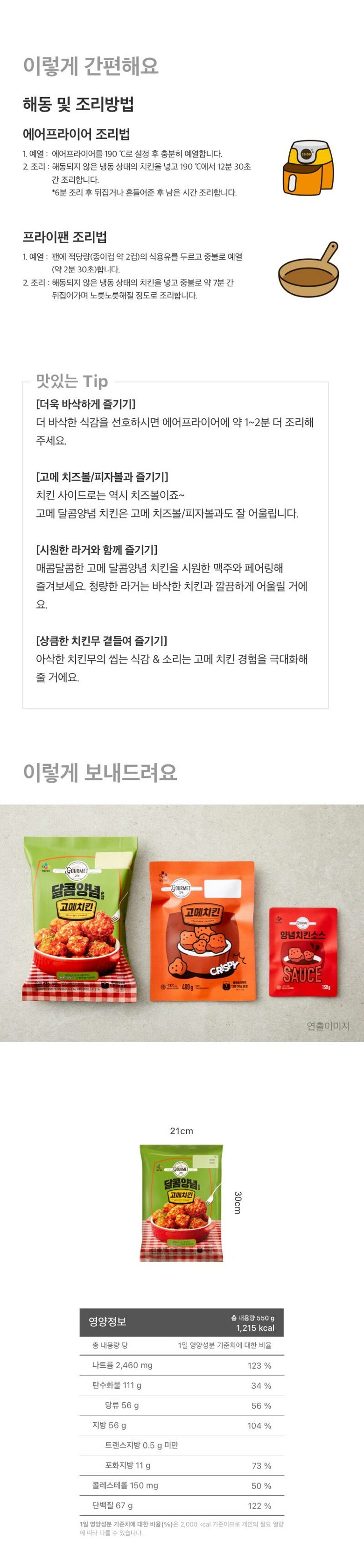 [CJ제일제당] 고메 크리스피 양념치킨 550g x 1개