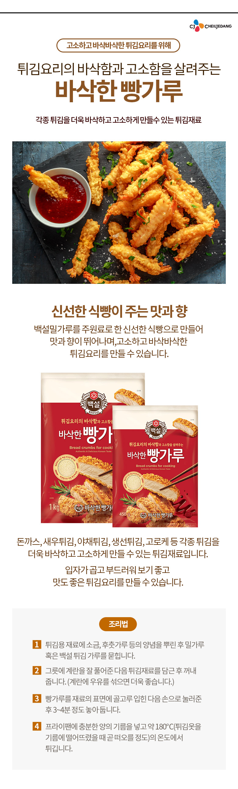 [CJ제일제당] 백설 바삭한 빵가루 450g x 2개 | CJ제일제당 대한민국