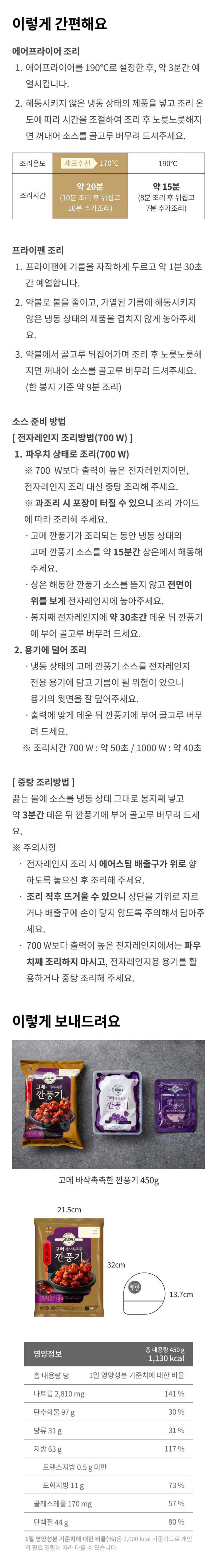 [CJ제일제당] 고메 바삭촉촉한 깐풍기 450g x 2개 | CJ제일제당 대한민국