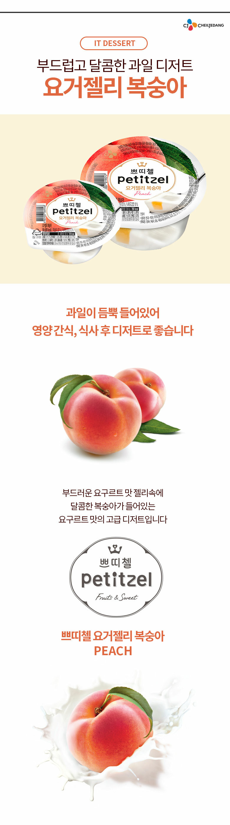 [CJ제일제당] 쁘띠첼 요거젤리 복숭아 90g x 5개