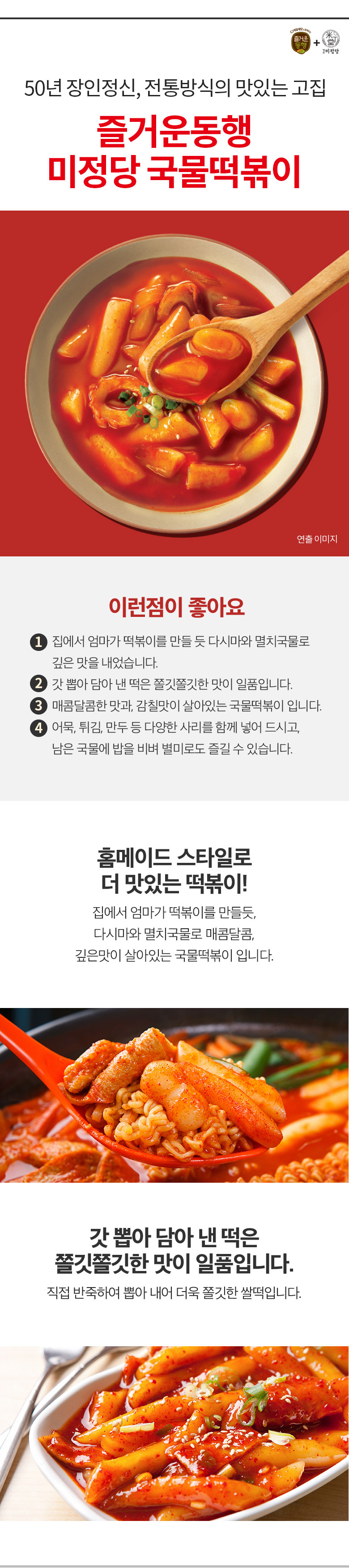 [CJ제일제당] 즐거운동행 미정당 국물떡볶이 401.2g x 2개 | CJ제일제당 대한민국