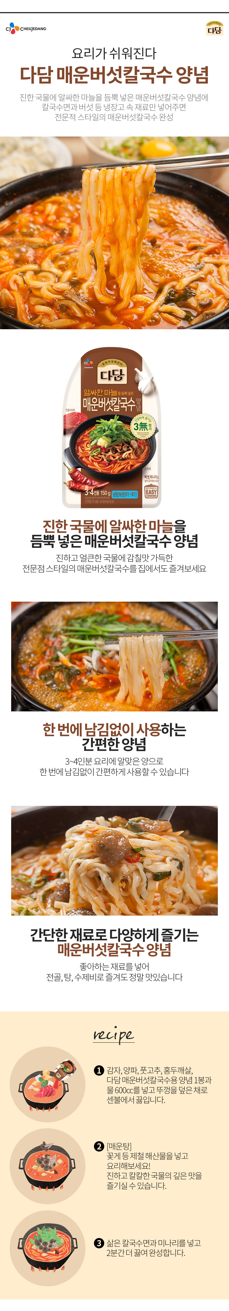 [CJ제일제당] 다담 매운버섯칼국수양념 150g x 1개