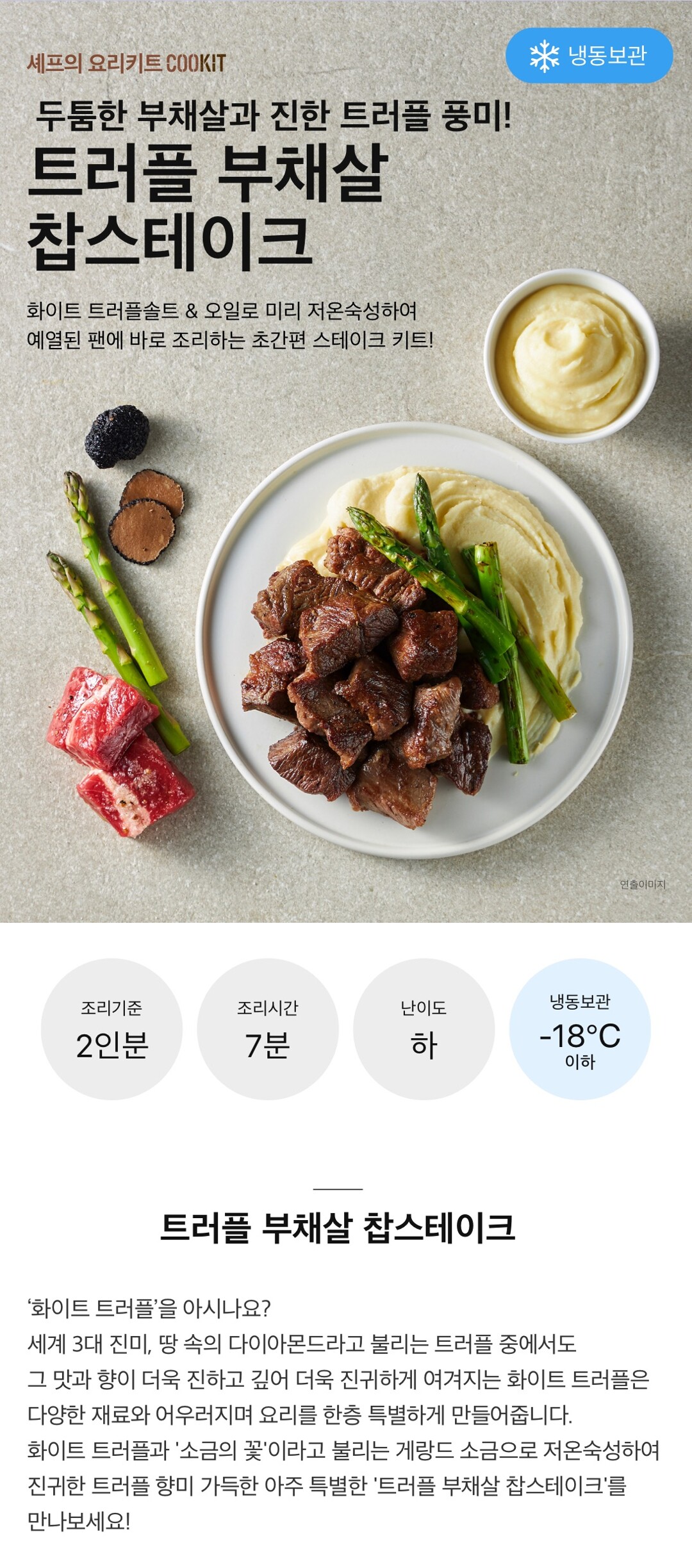 [CJ제일제당] 쿡킷 트러플 부채살 스테이크 385g(2인분)(밀키트) x 2개 | CJ제일제당 대한민국
