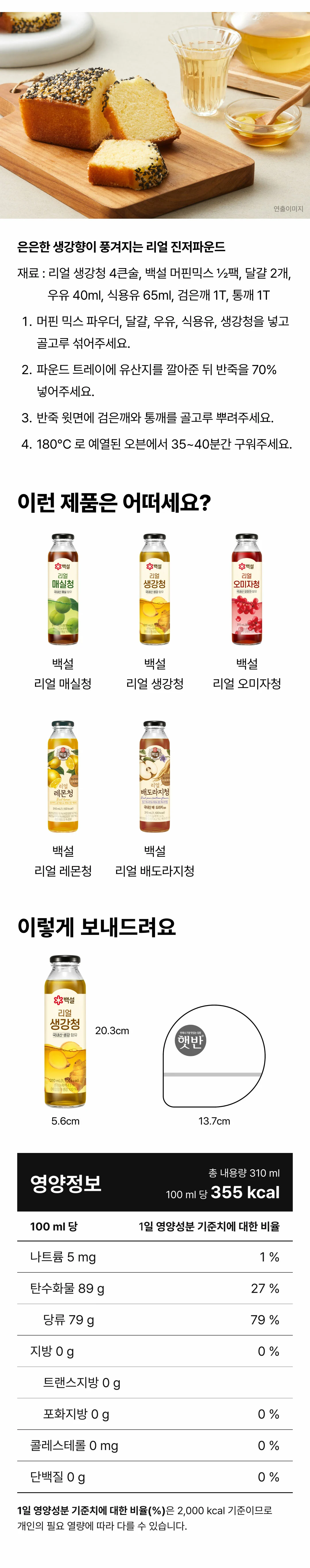 백설 리얼 생강청 310ml | 상품상세 | CJ더마켓 - CJ제일제당 공식몰