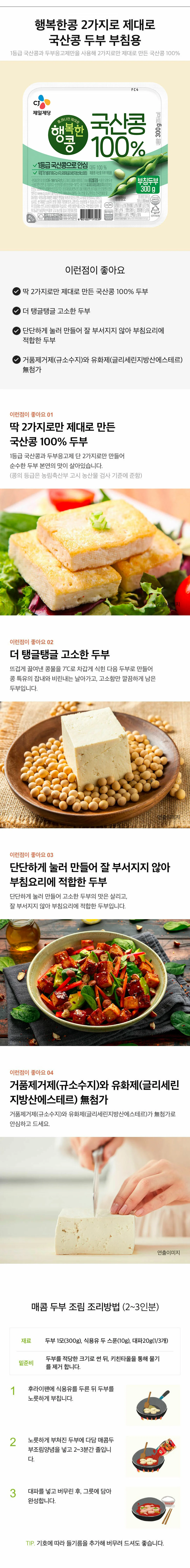 행복한콩 국산콩100%두부 부침용 300g | 상품상세 | CJ더마켓 - CJ제일제당 공식몰