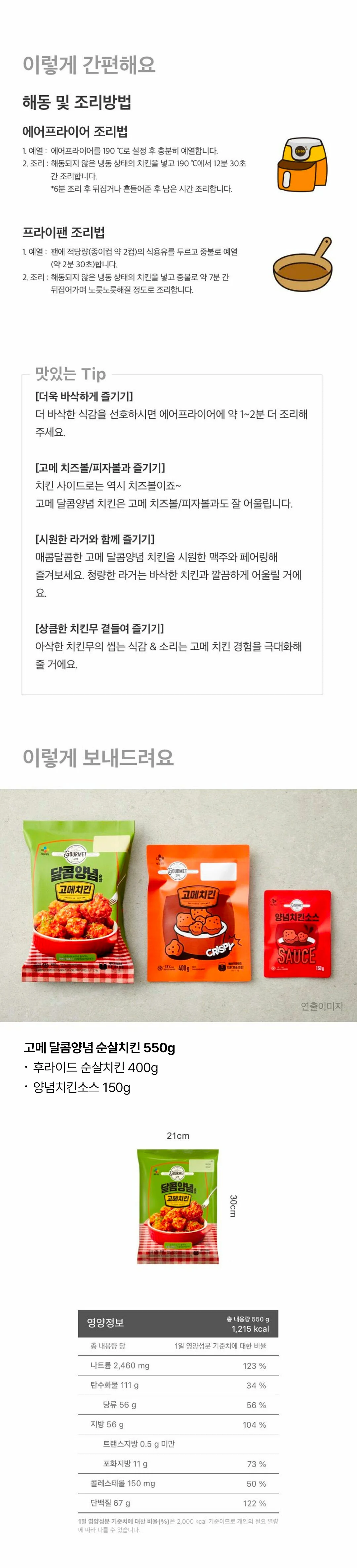 고메치킨 달콤양념 550g | 상품상세 | CJ더마켓 - CJ제일제당 공식몰