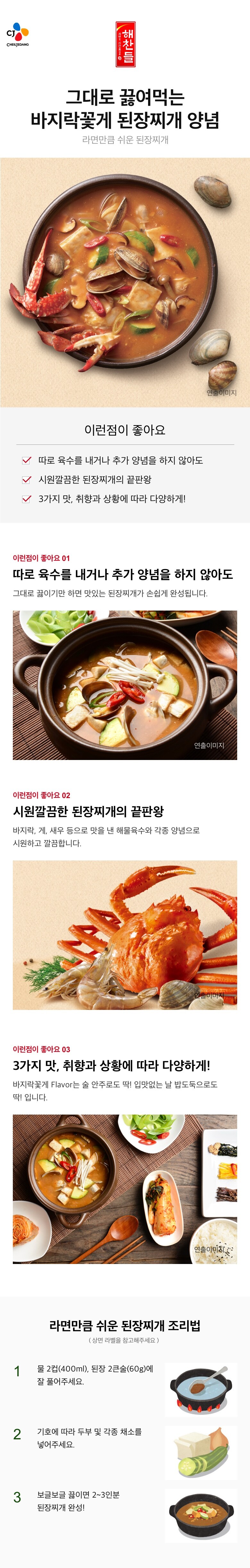[CJ제일제당] 해찬들 그대로끓여먹는 바지락꽃게 된장찌개양념 450g x 10개상품상세_동원몰