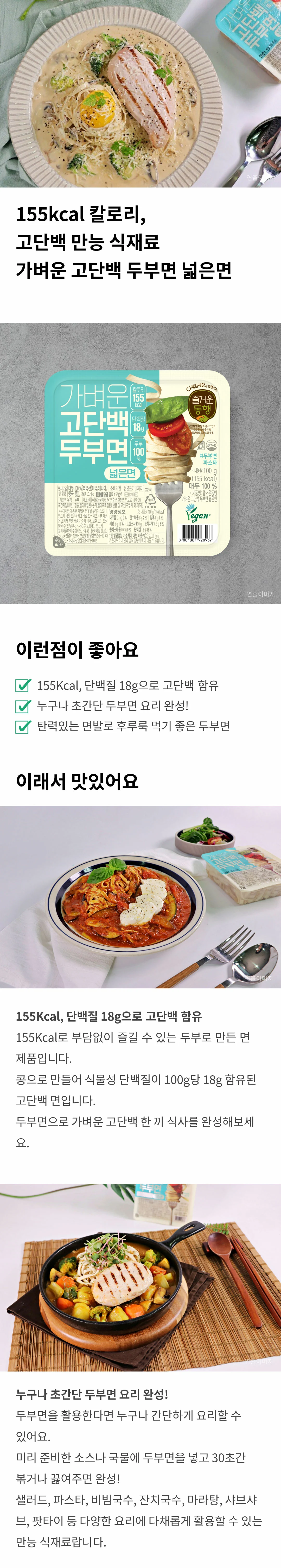 즐거운동행 가벼운 고단백 두부면(넓은면) 100g | 상품상세 | CJ더마켓 - CJ제일제당 공식몰