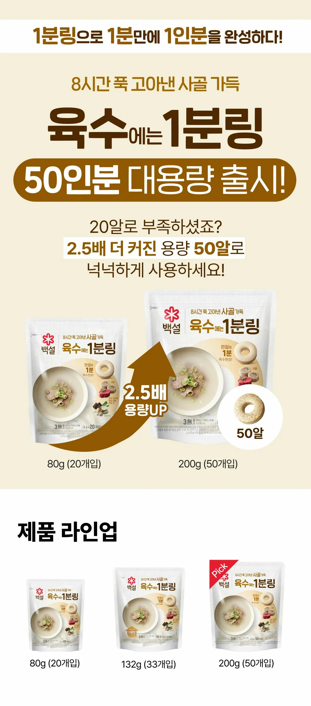 백설 사골가득 육수에는 1분링 200g | 상품상세 | CJ더마켓 - CJ제일제당 공식몰