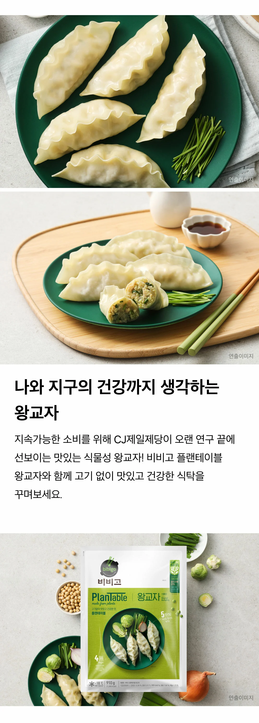 [식물성] 비비고 플랜테이블 왕교자 910g | 상품상세 | CJ더마켓 - CJ제일제당 공식몰