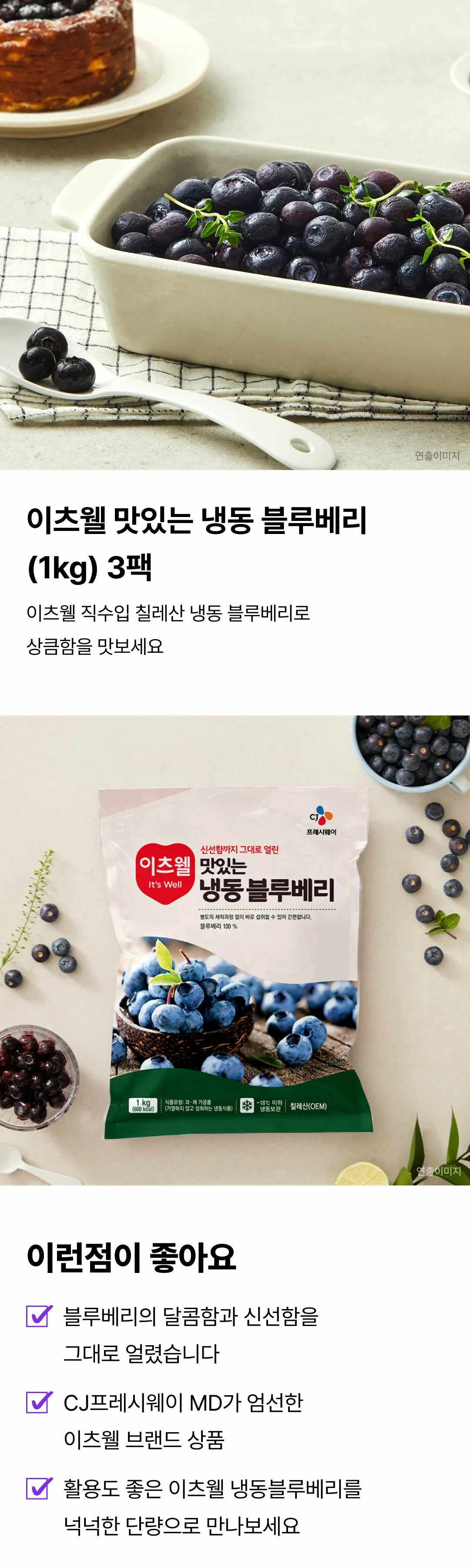 [행사]이츠웰 냉동블루베리1kg x 3팩 | 상품상세 | CJ더마켓 - CJ제일제당 공식몰