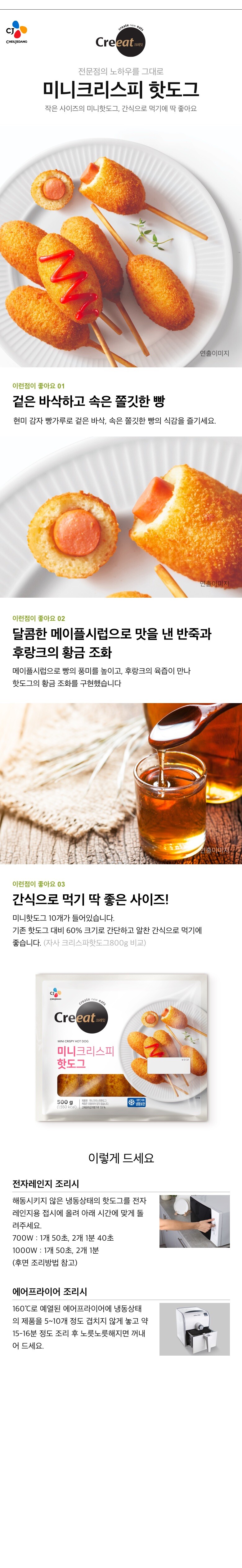 크레잇 크리스피핫도그 800g (80g*10입) - CJ프레쉬마켓 - 운영