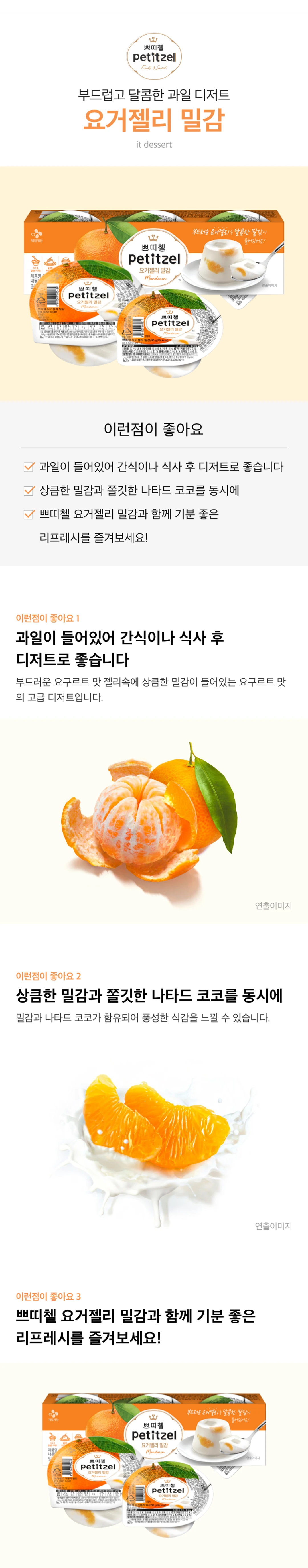 쁘띠첼 요거젤리 밀감 90gx3개 | 상품상세 | CJ더마켓 - CJ제일제당 공식몰