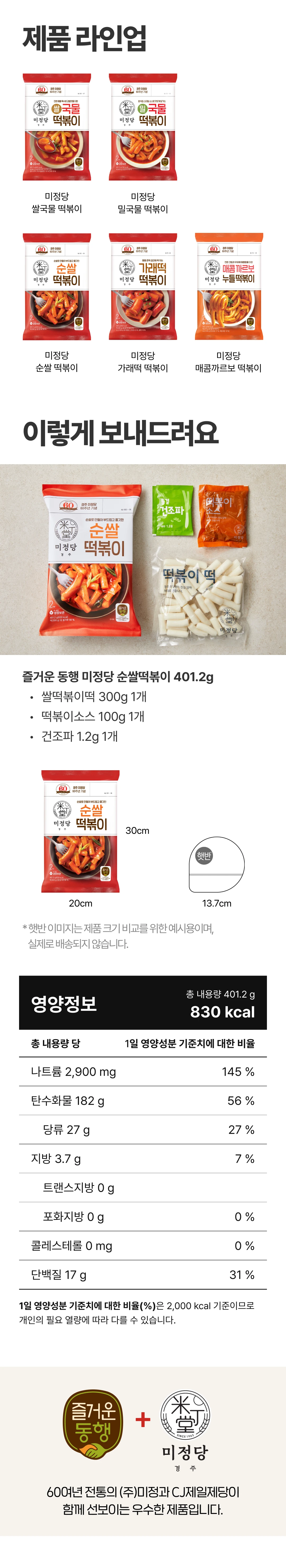 즐거운동행미정당 순쌀떡볶이401.2g | 상품상세 | CJ더마켓 - CJ제일제당 공식몰