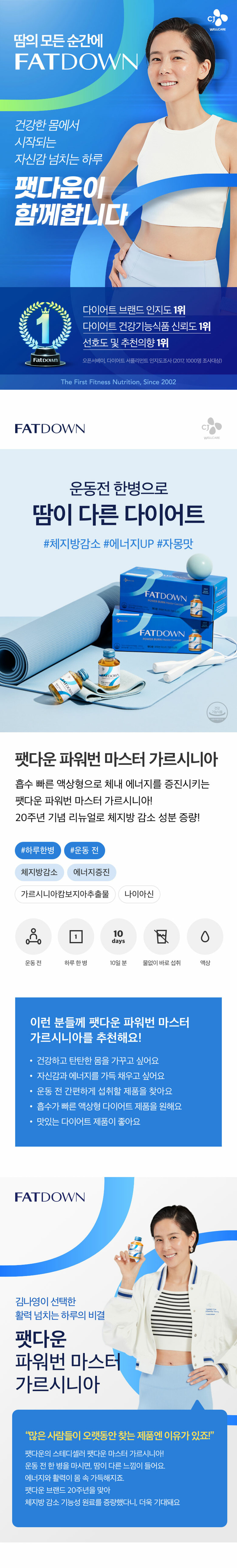 팻다운 파워번 마스터 가르시니아 100mlX10개X3개 | 상품상세 | CJ더마켓 - CJ제일제당 공식몰