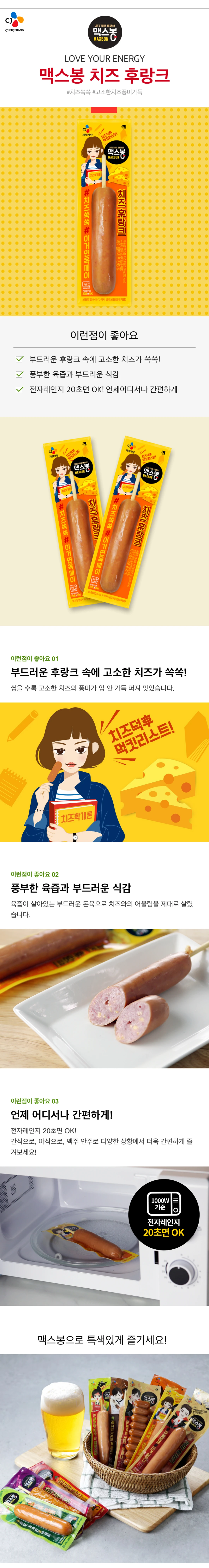 [CJ제일제당] 맥스봉 치즈후랑크 70g x 10개상품상세_동원몰
