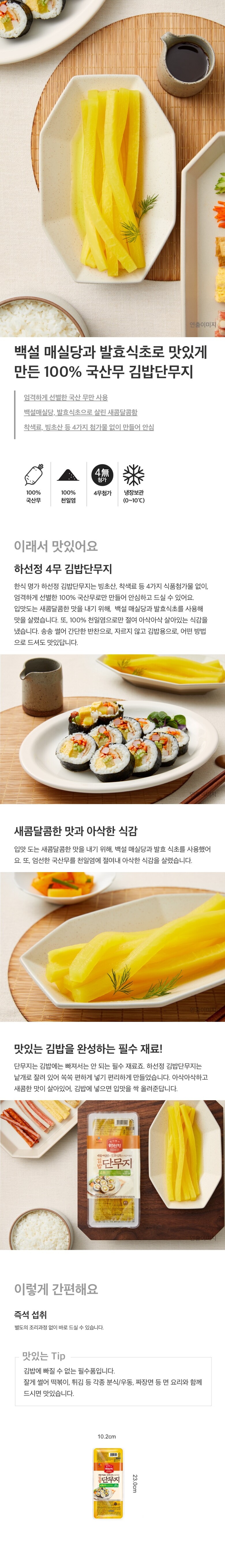 하선정 4無 김밥단무지 370g | 상품상세 | CJ더마켓 - CJ제일제당 공식몰