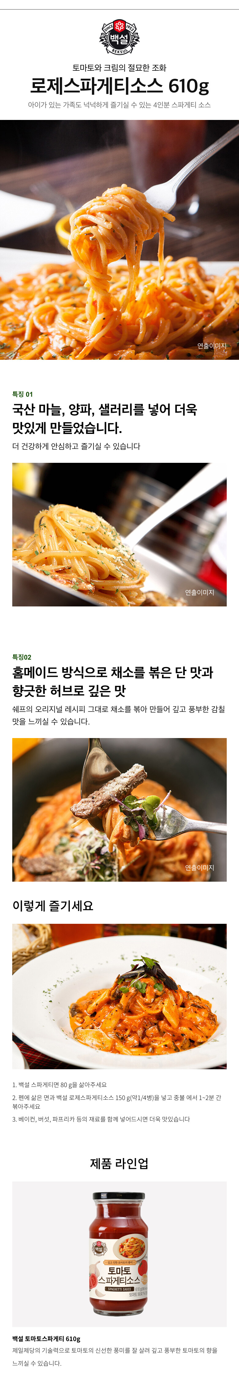 백설 로제스파게티소스610g 상품상세 Cj더마켓 Cj제일제당 공식몰