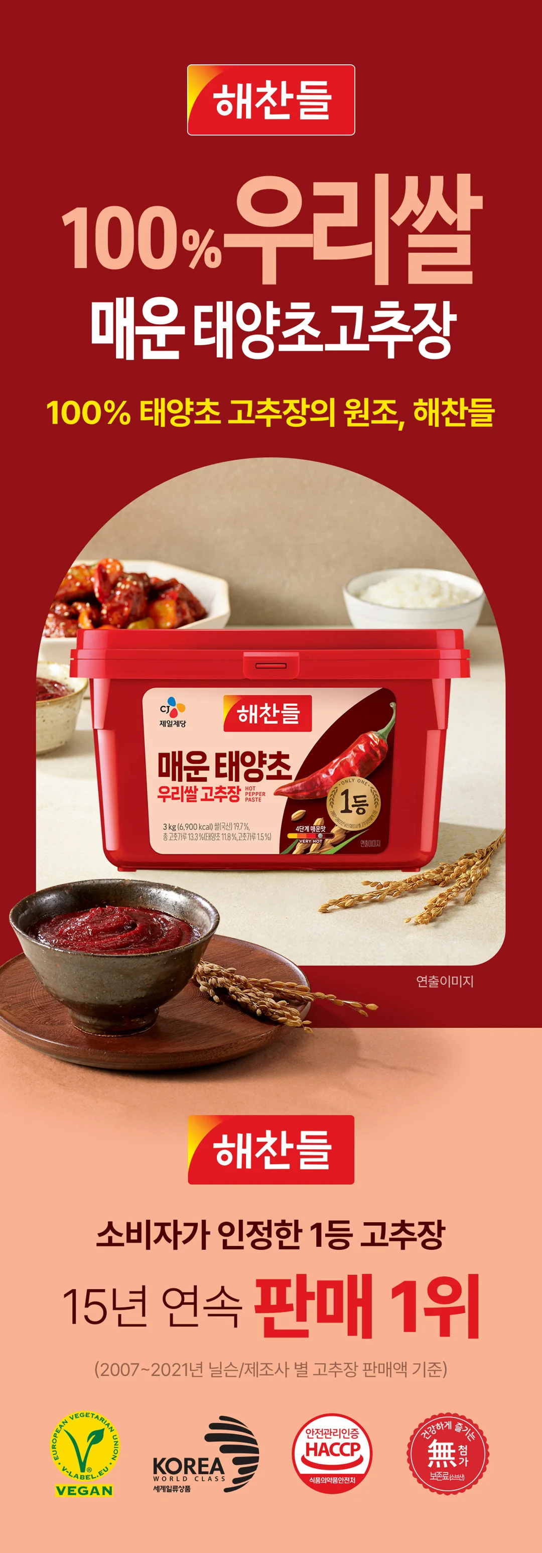 해찬들 매운 태양초 우리쌀 고추장 3kg | 상품상세 | CJ더마켓 - CJ제일제당 공식몰