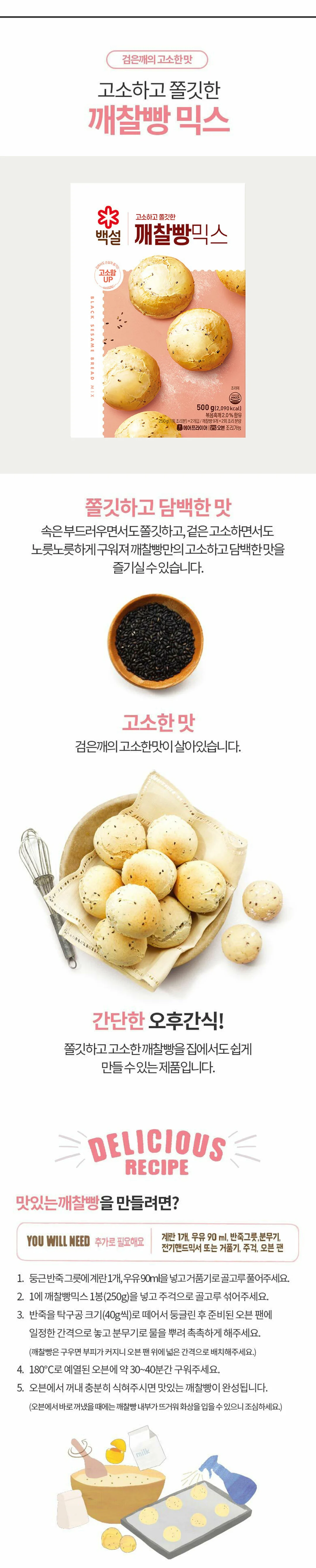 [CJ제일제당] 백설 오븐용깨찰빵믹스 500g x 1개