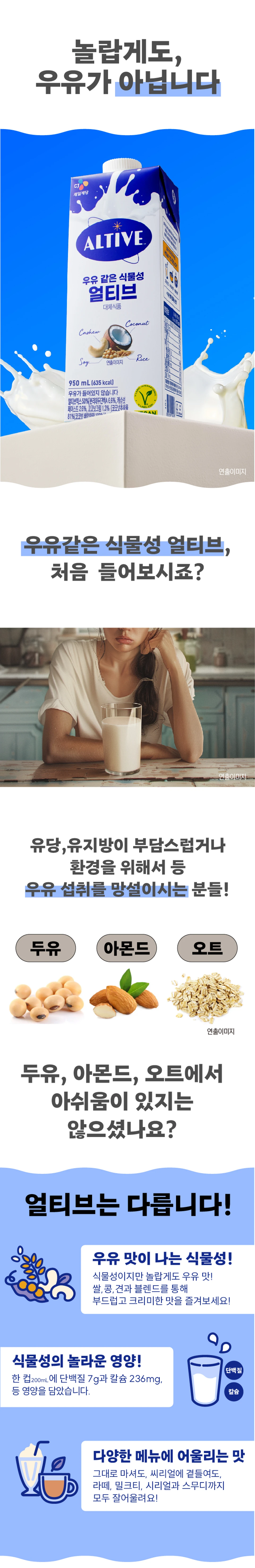 우유같은 식물성 얼티브 950ML | 상품상세 | CJ더마켓 - CJ제일제당 공식몰