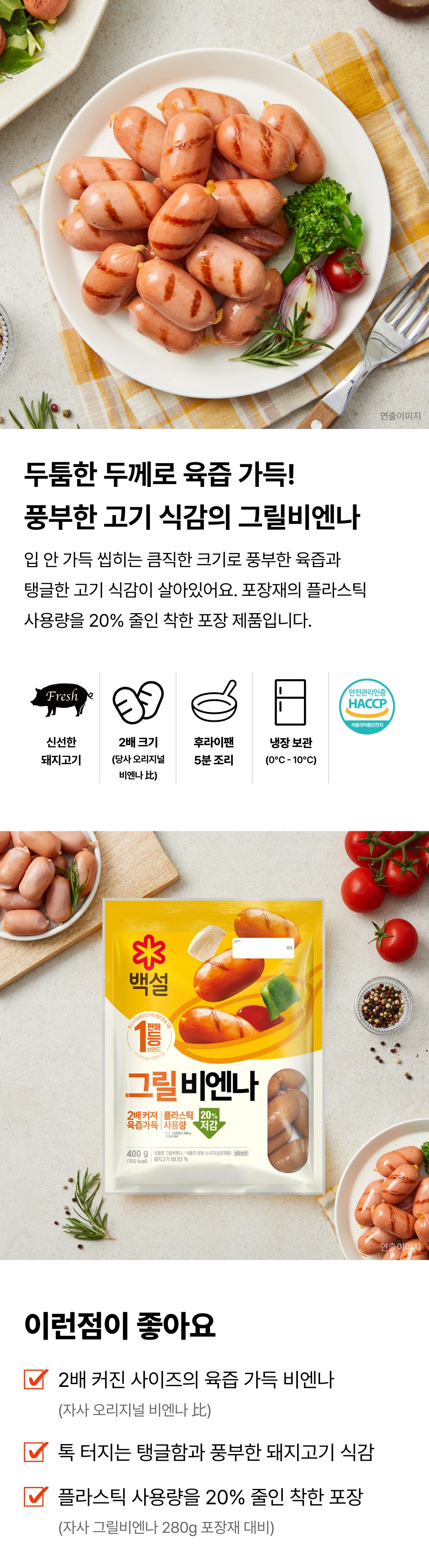 백설 그릴비엔나 400g | 상품상세 | CJ더마켓 - CJ제일제당 공식몰