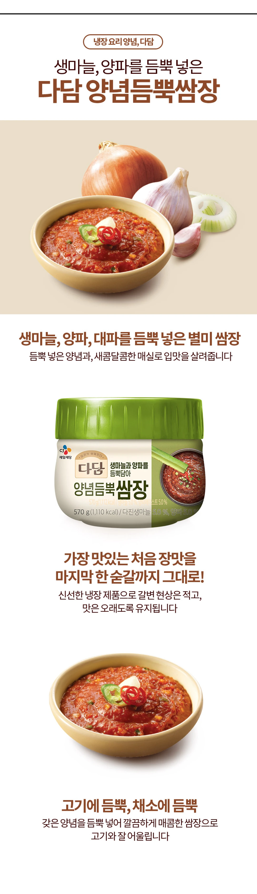 [CJ제일제당] 다담 양념듬뿍쌈장 570g x 5개