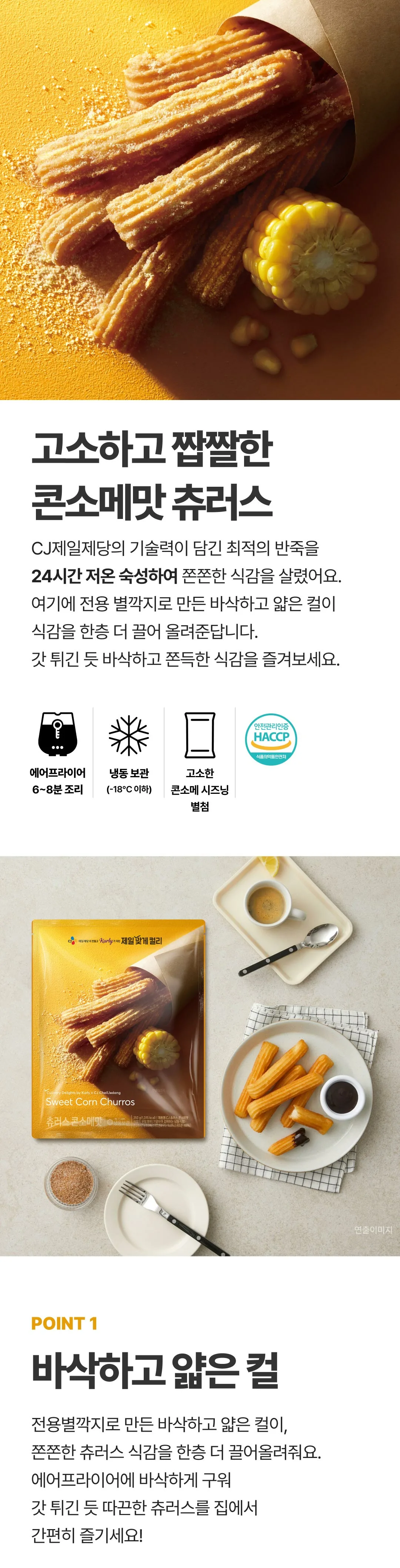 CJ 츄러스 콘소메맛 350g X 2개 | 상품상세 | CJ더마켓 - CJ제일제당 공식몰