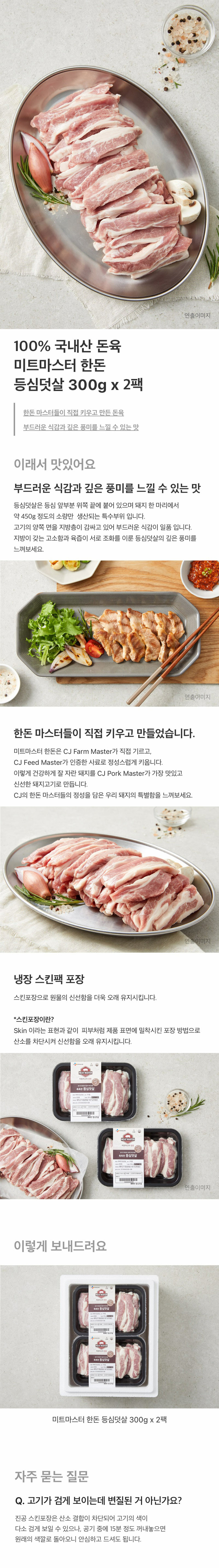 미트마스터 한돈 등심덧살300gx2팩 | 상품상세 | CJ더마켓 - CJ제일제당 공식몰