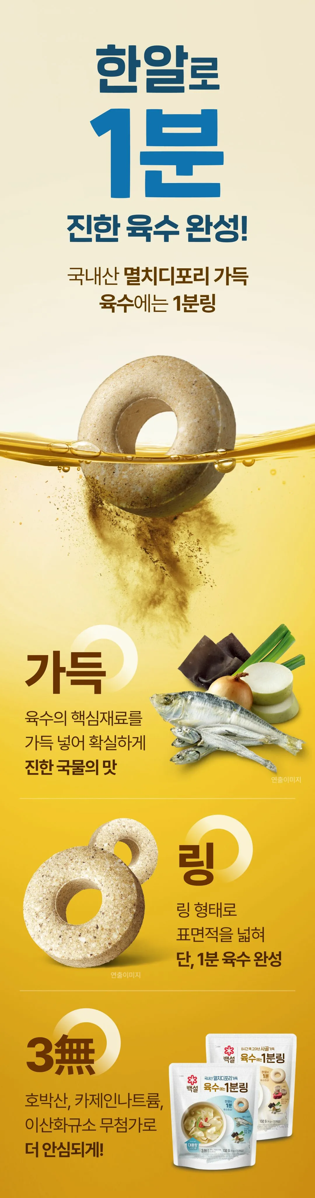 백설 멸치디포리 육수에는 1분링 132g | 상품상세 | CJ더마켓 - CJ제일제당 공식몰