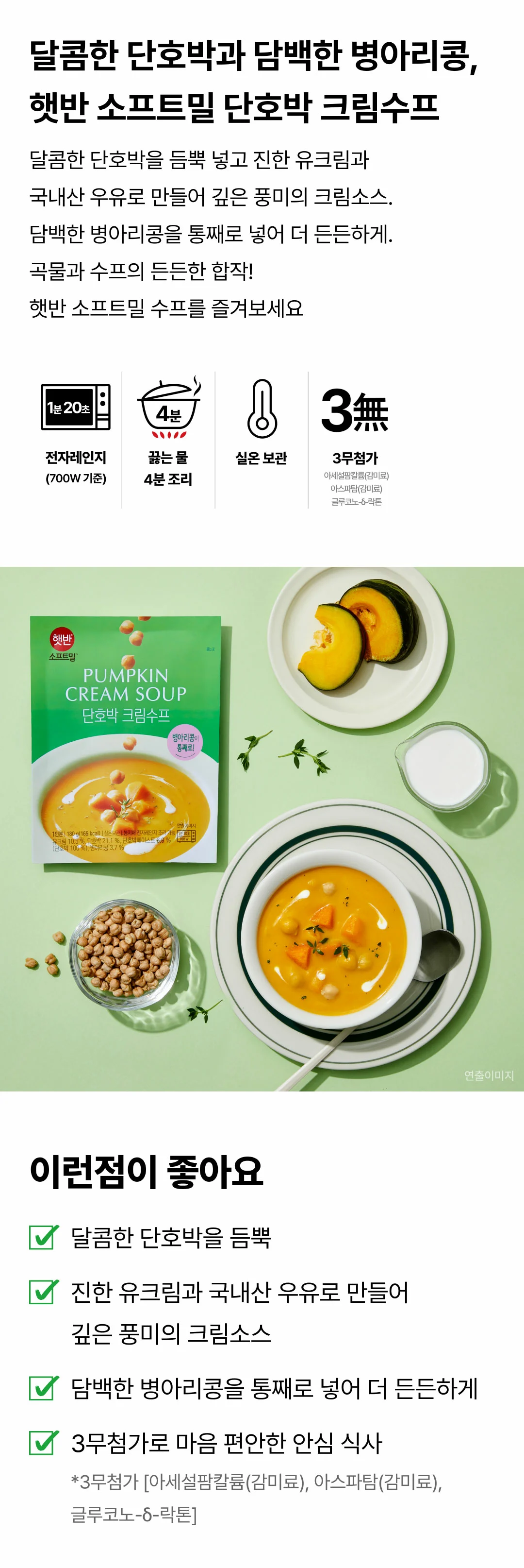 햇반소프트밀 단호박 크림수프*3EA | 상품상세 | CJ더마켓 - CJ제일제당 공식몰