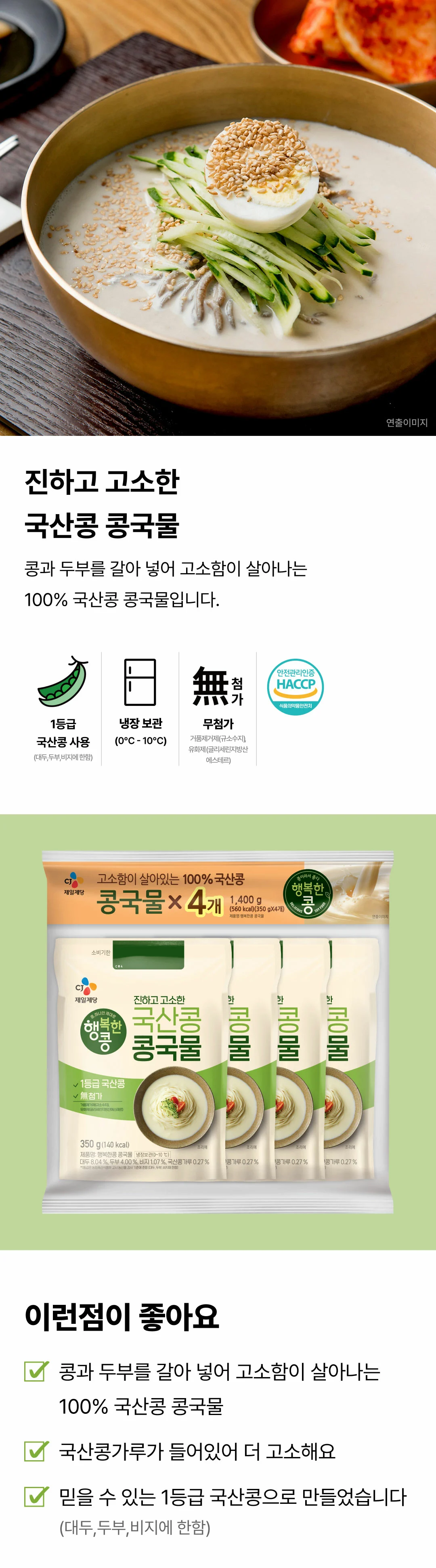 행복한콩 콩국물 350gX 4번들 | 상품상세 | CJ더마켓 - CJ제일제당 공식몰