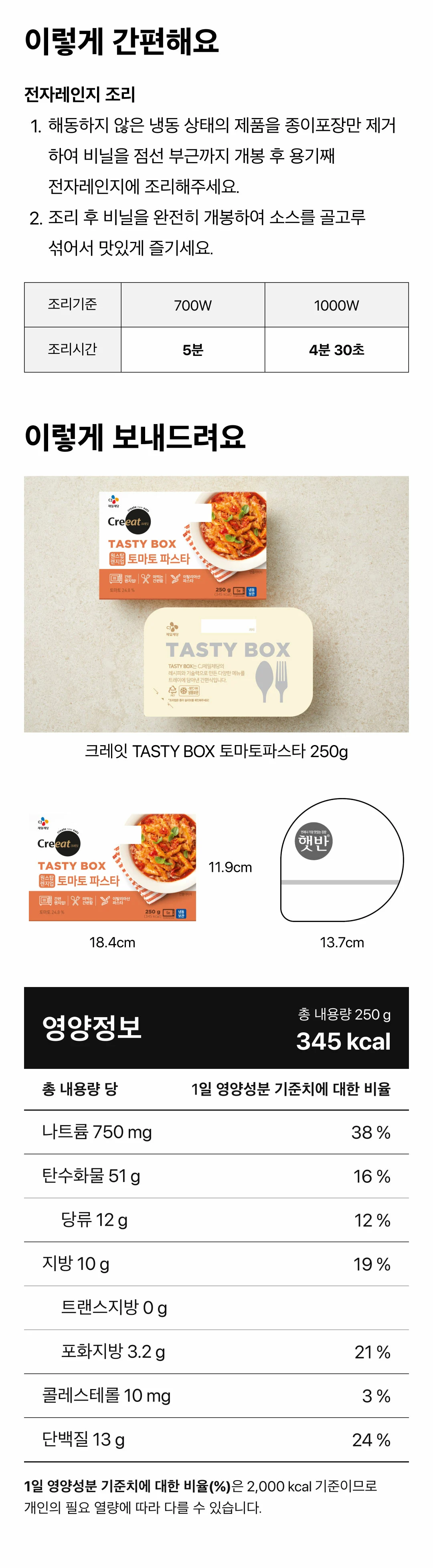 크레잇 테이스티박스 토마토파스타 250g | 상품상세 | CJ더마켓 - CJ제일제당 공식몰