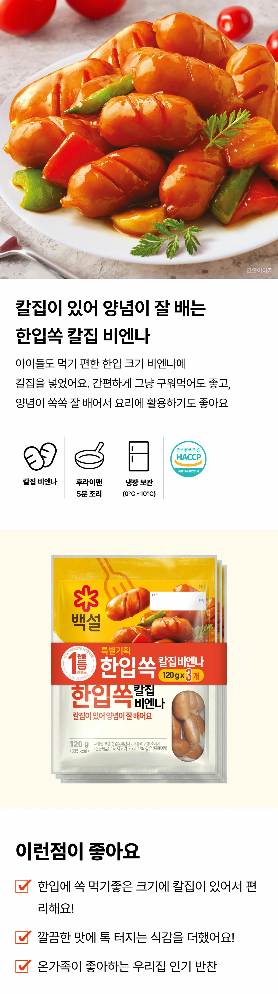 백설 한입쏙 칼집비엔나 120g*3 | 상품상세 | CJ더마켓 - CJ제일제당 공식몰