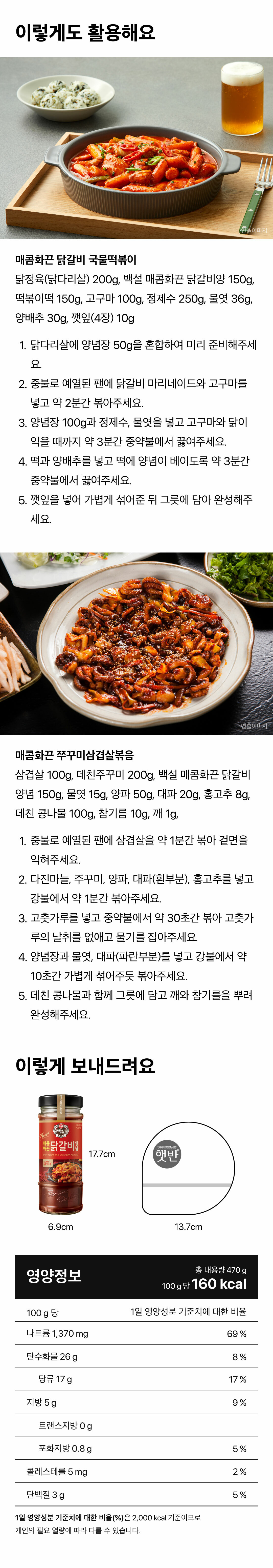 백설 매콤화끈 닭갈비양념 470g | 상품상세 | CJ더마켓 - CJ제일제당 공식몰