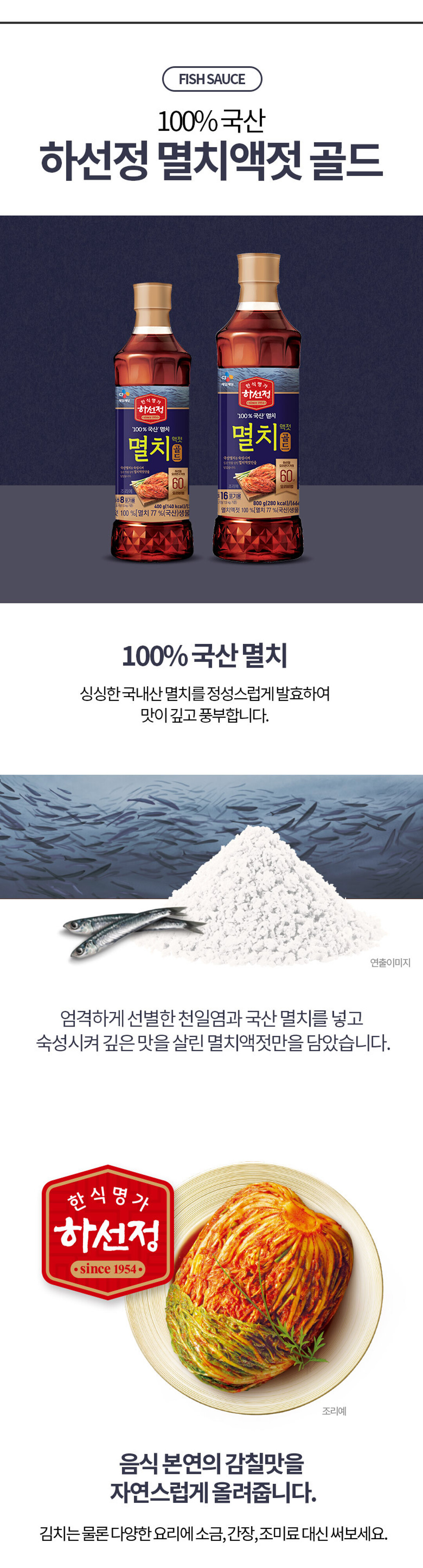 [CJ제일제당] 하선정 멸치액젓 800g x 5개상품상세_동원몰