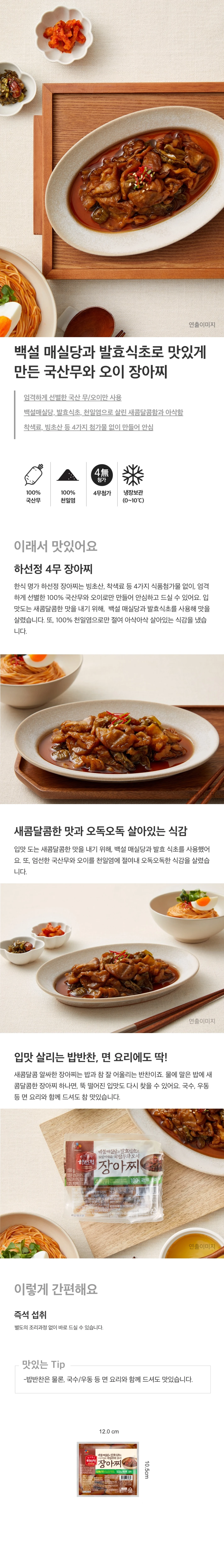 하선정 4무첨가 장아찌 150g | 상품상세 | CJ더마켓 - CJ제일제당 공식몰